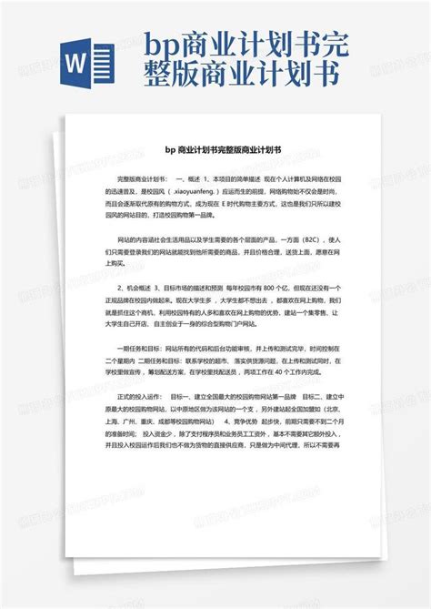 Bp商业计划书完整版商业计划书 Word模板下载 编号lyjvywmo 熊猫办公