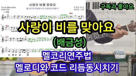 사랑이비를맞아요배금성 멜로디와 코드 리듬 동시치기 타임머신변철구기타제919강 Youtube