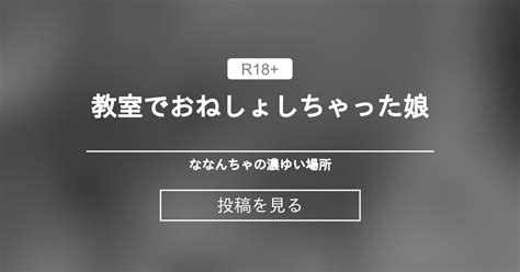 【おしっこ】 教室でおねしょしちゃった娘 ななんちゃの濃ゆい場所 ななんちゃ の投稿｜ファンティア[fantia]