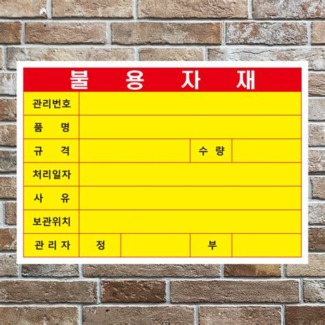 불용자재 스티커 라벨150mmx100mm 기업스티커 에덴티엠주 보안스티커 산업안전라벨un라벨롤라벨 전문