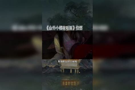 山外小楼夜听雨山外小楼