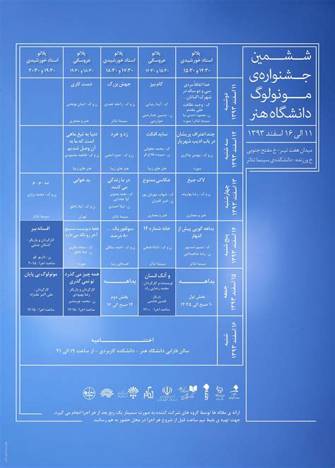 جدول نهایی ششمین جشنواره مونولوگ دانشگاه هنر زمانبندی اجراهای بخش