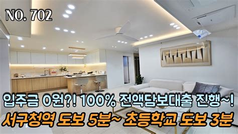 인천신축빌라 입주금 0원 100 전액담보대출 진행~ 신용대출 X ~ 서구청역 도보 5분 초 역세권~ 초등학교 도보 3분 학세권~ Youtube