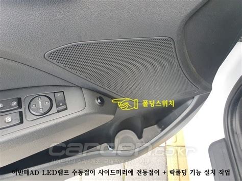 아반떼ad 전동접이 락폴딩 설치 작업고장수리 사이드미러 수리 개조 국내판매 1위 카덴