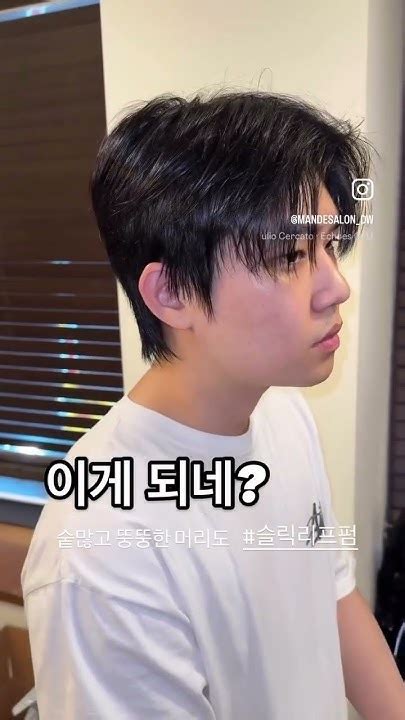 고대미용실 맨드살롱다울 남자머리잘하는곳맨드살롱 남자머리맨드살롱 맨드살롱3호점 안암미용실 성신여대미용실 리프컷 슬릭리프 리프펌 볼륨매직 Youtube