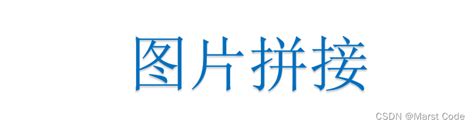 （opencv）图片拼接 opencv多图像拼接 csdn博客