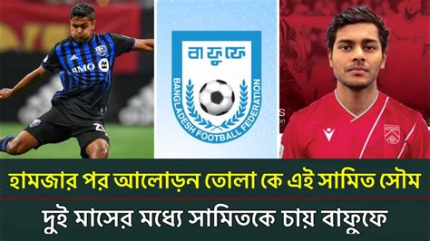 হামজার পর আলোড়ন তোলা সামিত সৌমকে দুই মাসের মধ্যে পেতে চায় বাফুফে Bangladesh Football Samit