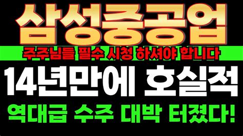 삼성중공업 주가전망 조선업 슈퍼사이클 대장주 역대급 수주 대박 터졌다 삼성중공업주가 삼성중공업주가전망 Youtube
