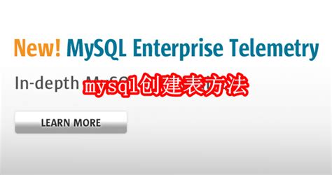 Mysql怎么创建表 Mysql创建表方法3dm软件