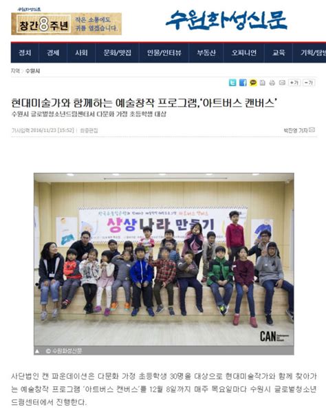 언론 보도 현대미술가와 함께하는 예술창작 프로그램 ‘아트버스 캔버스 수원 화성신문 Can Foundation 캔 파운데이션