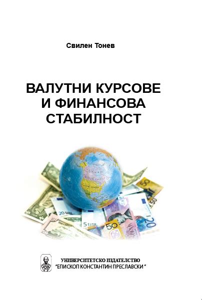 Валутни курсове и финансова стабилност Университетско издателство