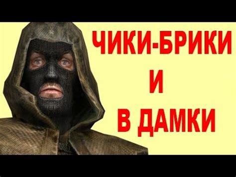 Чики брики и в дамки - YouTube