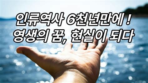 인류역사 6천년만에 영생의 꿈 현실이 되다 앞으로 18세의 젊은 나이로 사는 시대 온다 하나님의 얼굴을 본 사람들 노화는 왜 진행되는가 자신속의 선과 악의 공존과