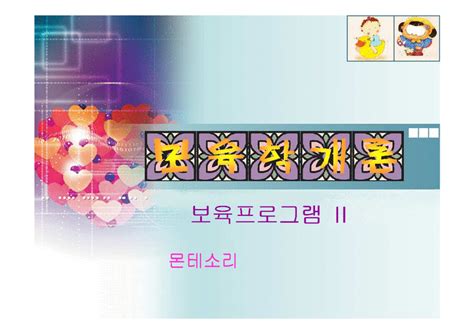 보육학 보육프로그램 몬테소리와 레지오에밀리아 접근법 사회과학