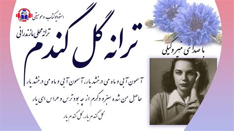 ترانه گل گندم با صدای منیر وکیلی Youtube