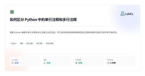 如何区分 Python 中的单行注释和多行注释 Labex 如何区分 Python 中的单行注释和多行注释 Labex