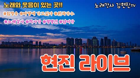 09016금 현진라이브 새롭게 내딛는 마음으로 실시간 음악방송 노래강사 김현진과 함께 태진 리얼마스터2 반주기 사용 Youtube