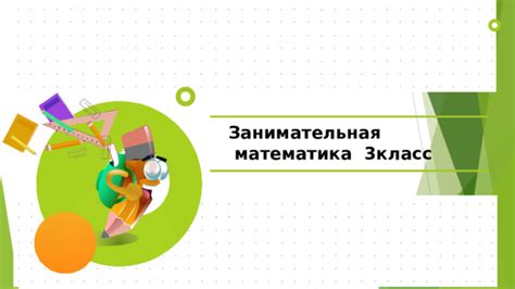 Занимательная математика 3 класс математика презентации