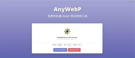 Anywebp 免费的批量 Webp 格式转换工具 Webwinmacos 小众软件 Anywebp 免费的批量 Webp 格式转换工具 Webwinmacos 小众软件