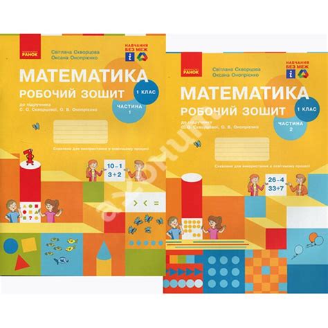 Купити книгу Математика 1 клас Робочий зошит у двох частинах до підручника С Скворцової Г