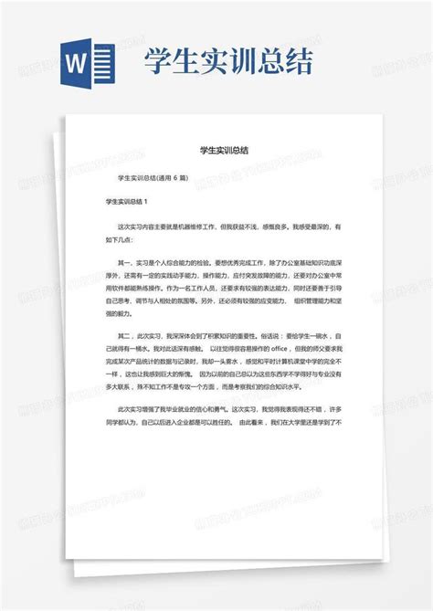 学生实训总结word模板下载 编号qvmdnwer 熊猫办公