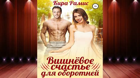 Вишнёвое счастье для оборотней Любовное фэнтези Кира Рамис Аудиокнига Youtube