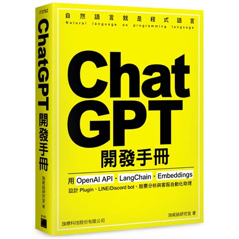 Chatgpt 開發手冊 用 Openai Api‧langchain‧embeddings 設計 Plugin、linediscord