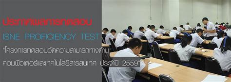 Cpe Cmu ประกาศผลการทดสอบ Isne Proficiency Test 2016