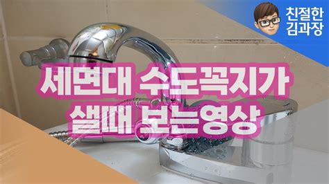 세면대 수도꼭지에서 물이 샐때 보는 영상 youtube