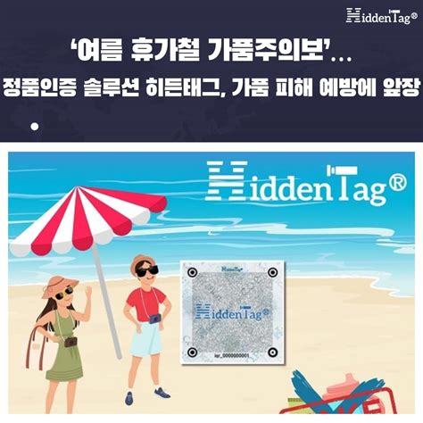 Hiddentag 여름 휴가철을 맞아 각종 여름용품 소비량이 늘면서 가품 유통도 급증하고 있는