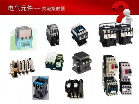 常用电气元件的基本认识最基础的往往就是最重要的收藏学习 故障