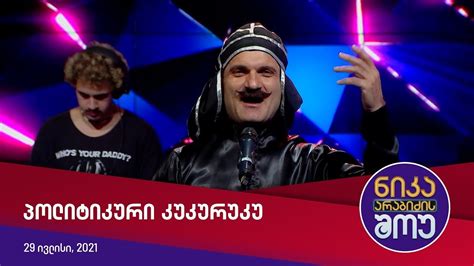 ნიკა არაბიძის შოუ პოლიტიკური კუკურუკუ Youtube