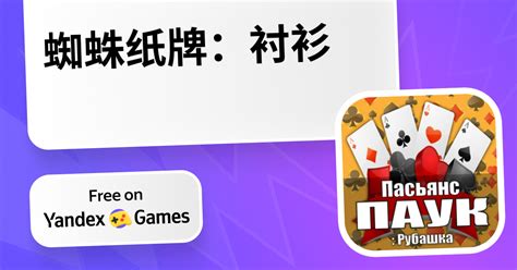 蜘蛛纸牌：衬衫 （由 Rubashka 网上免费玩 Yandex Games