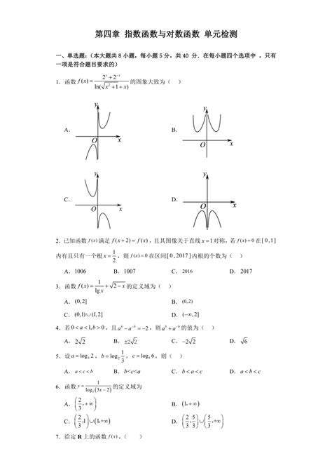 第四章 指数函数与对数函数 单元检测（含解析） 21世纪教育网