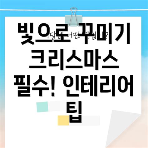 조명으로 완성하는 크리스마스 인테리어 아이디어