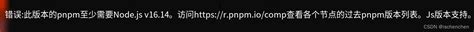 Nvm管理node版本node版本、npm版本和pnpm版本相互对应问题。node和pnpm版本对应 Csdn博客