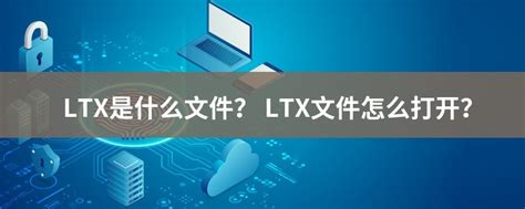Ltx文件扩展名 Ltx是什么格式 Ltx文件怎么打开 文件百科