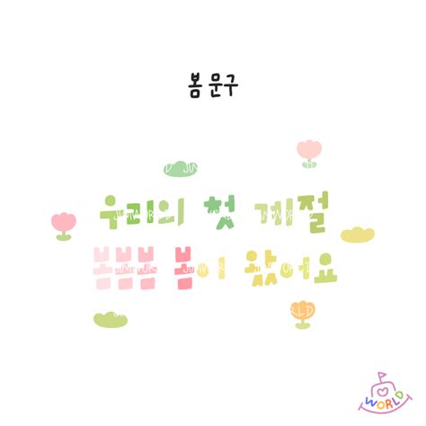 봄 환경구성 문구 도안