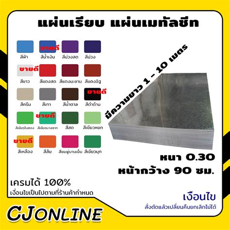 แผ่นเรียบ แผ่นเมทัลชีท หลังคาเมทัลชีท แบบเรียบ มีสีให้เลือก หนา 0 30 หน้ากว้าง 90 ซม ราคาต่อ 1