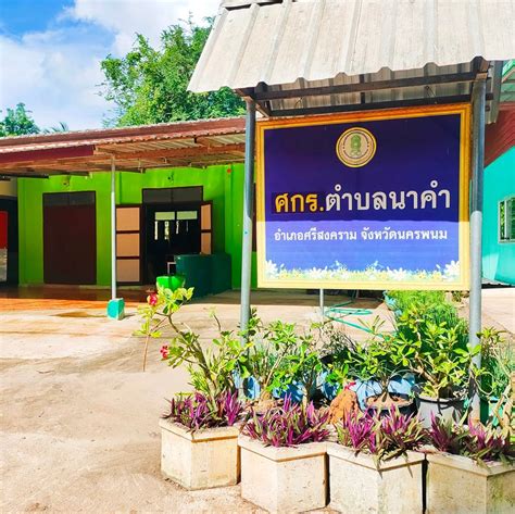 ศ ศกร ระดับตำบลนาคำ สกร ระดับอำเภอศรีสงคราม จังหวัดนครพนม