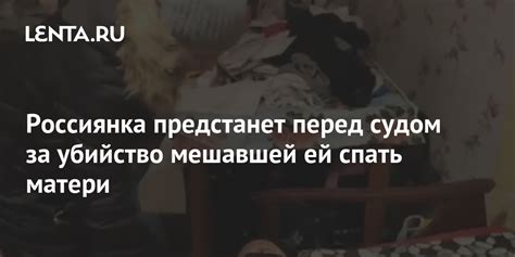 Россиянка предстанет перед судом за убийство мешавшей ей спать матери Следствие и суд Силовые