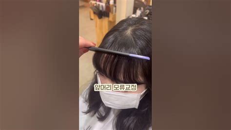 정샘물청담본점 재이쌤 모류교정펌💗 모류교정 모류교정펌 앞머리 앞머리펌 여자머리스타일 여자머리 여자머리추천 여자펌 Youtube