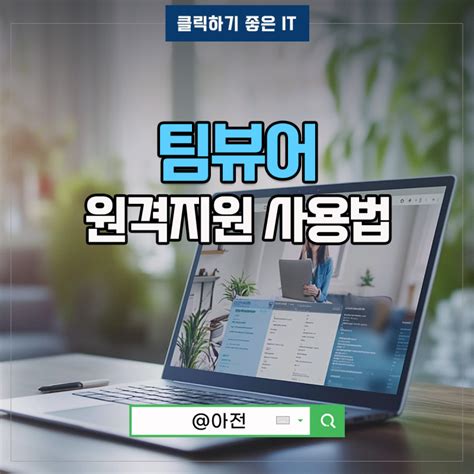 팀뷰어 다운로드 사용법 및 Teamviewer 컴퓨터 원격제어 네이버 블로그