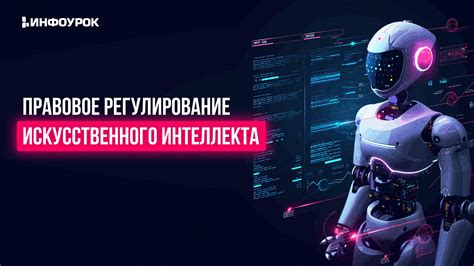Видеолекция Правовое регулирование искусственного интеллекта