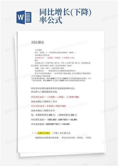 同比增长下降率公式word模板下载编号qrzyayzb熊猫办公