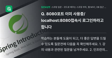 8080포트 이미 사용중 Localhost 8080접속시 로그인하 인프런 커뮤니티 질문and답변