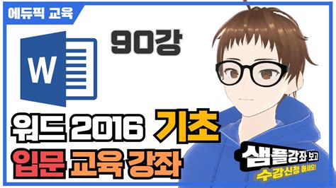 워드 2016 강좌