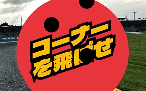 鈴鹿の縁石が”ミツバチ”に変貌、王者ベッテルが仕掛ける「buzzin Corner」f1日本gp開幕前日16時からは… Formula1 Data F1情報・ニュース速報解説