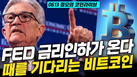 금리인하는 곧 옵니다 비트코인은 때를 기다린다 이현지오진석 Youtube