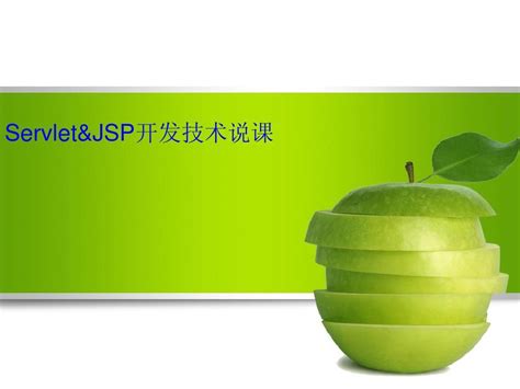 Servlet JSP开发技术说课 word文档在线阅读与下载 无忧文档